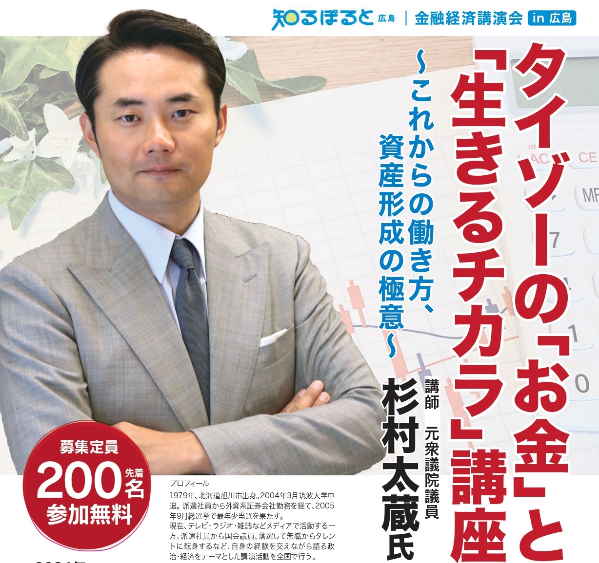 金融経済講演会 in 広島 | J-FLEC 金融経済教育推進機構