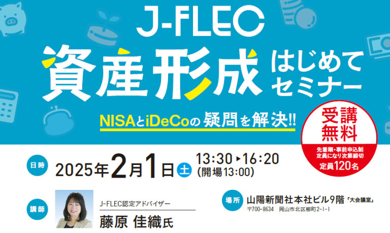 資産形成はじめてセミナー（岡山会場） | J-FLEC 金融経済教育推進機構