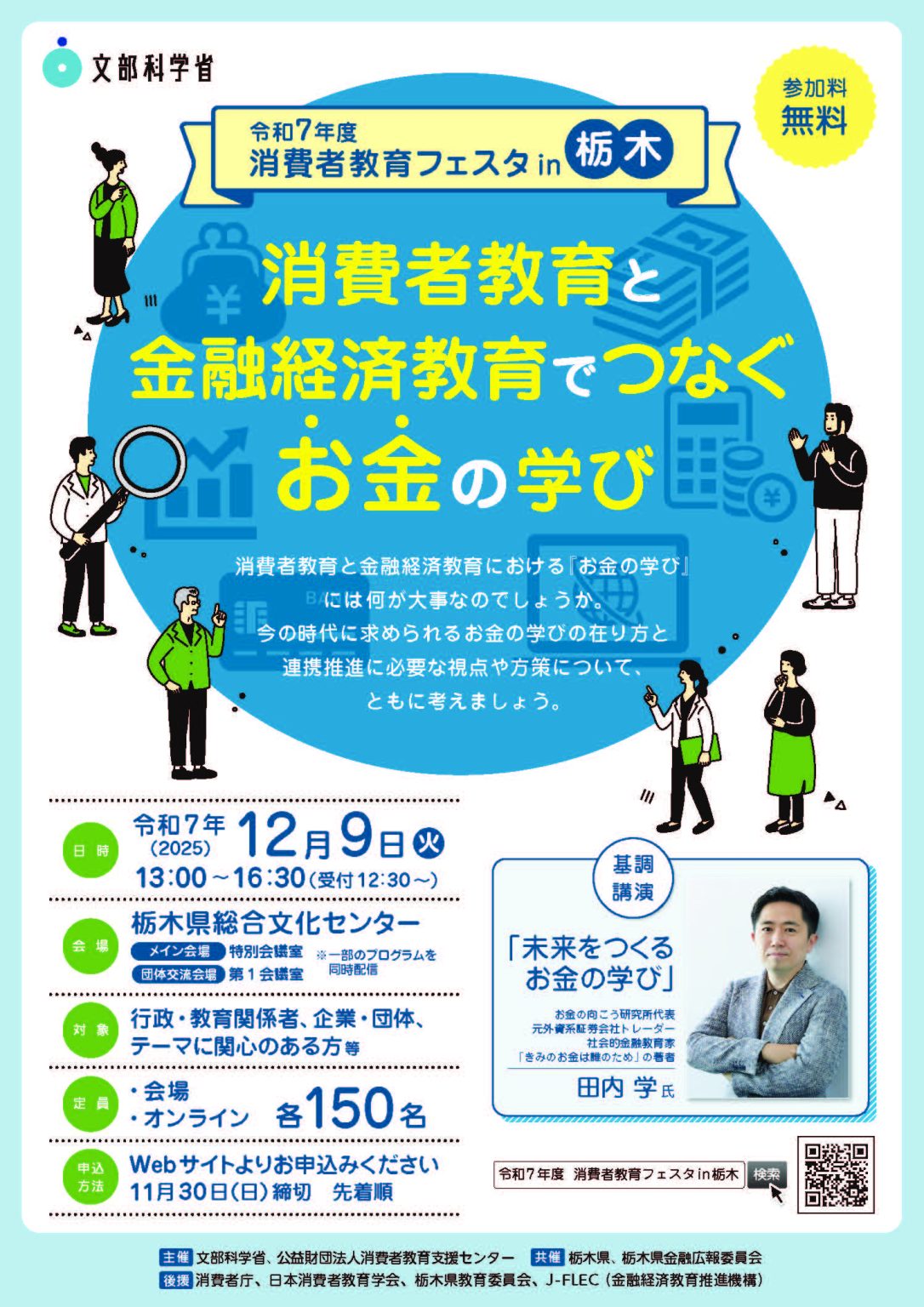 イベントセミナー | J-FLEC 金融経済教育推進機構