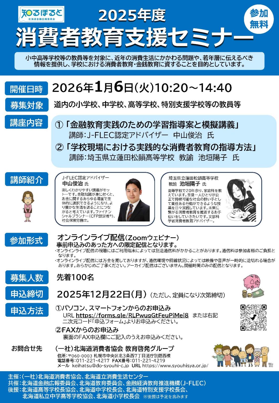 2025年度「消費者教育支援セミナー」（北海道） | 金融経済教育推進機構 J-FLEC