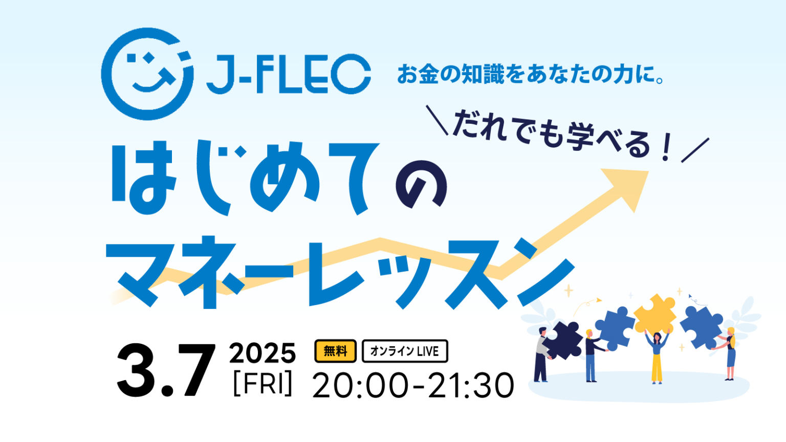 イベントセミナー | J-FLEC 金融経済教育推進機構