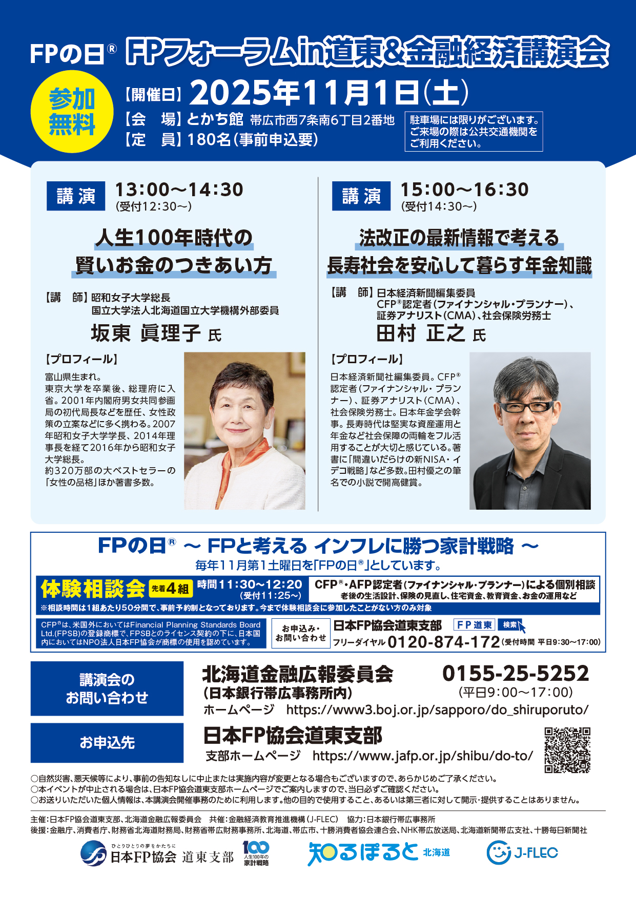 FPフォーラムin道東＆金融経済講演会 | J-FLEC 金融経済教育推進機構