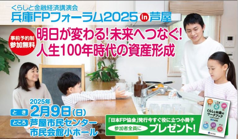 くらしと金融経済講演会 兵庫FPフォーラム2025 in 芦屋 | J-FLEC 金融経済教育推進機構