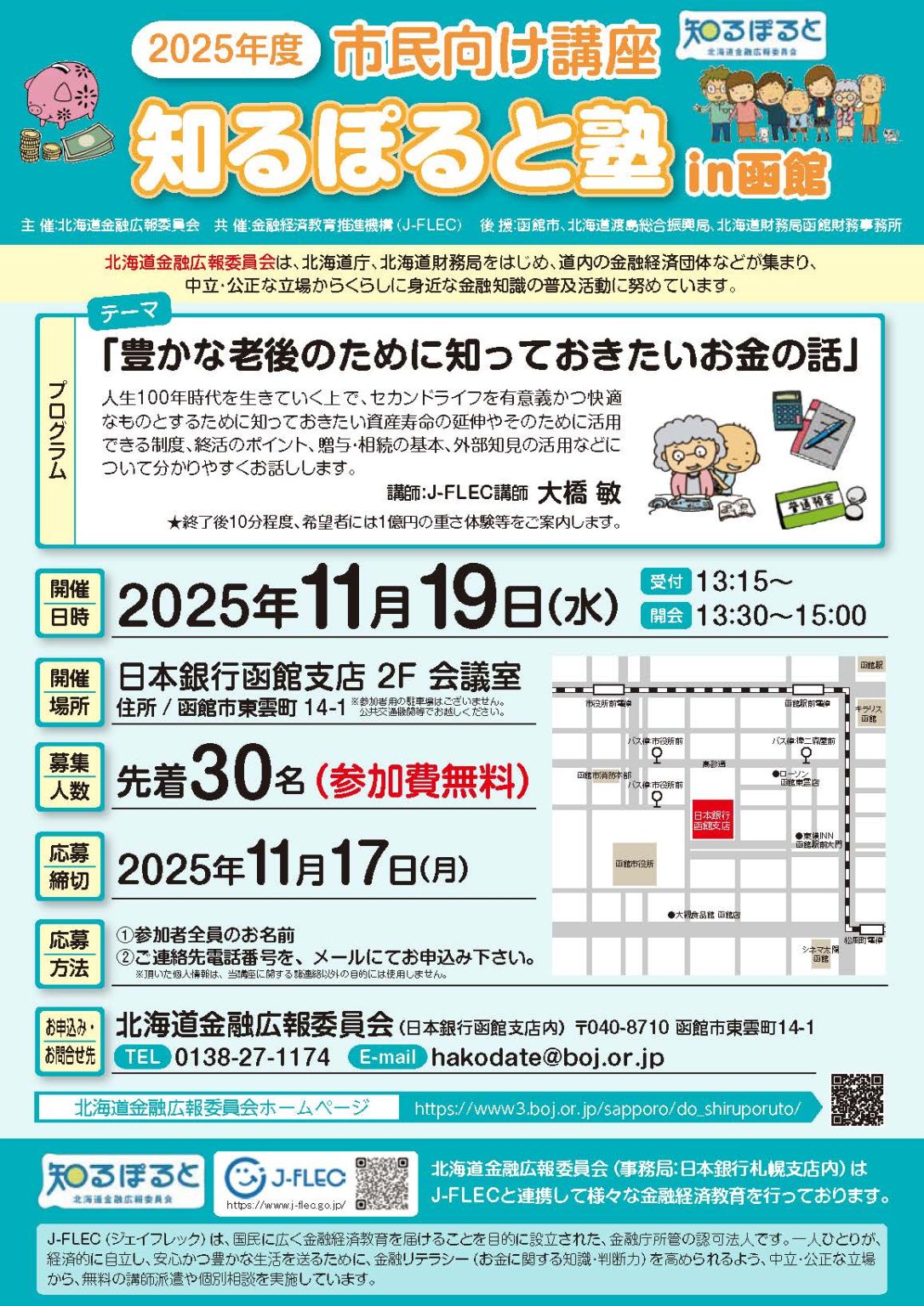 知るぽると塾 in 函館 | J-FLEC 金融経済教育推進機構