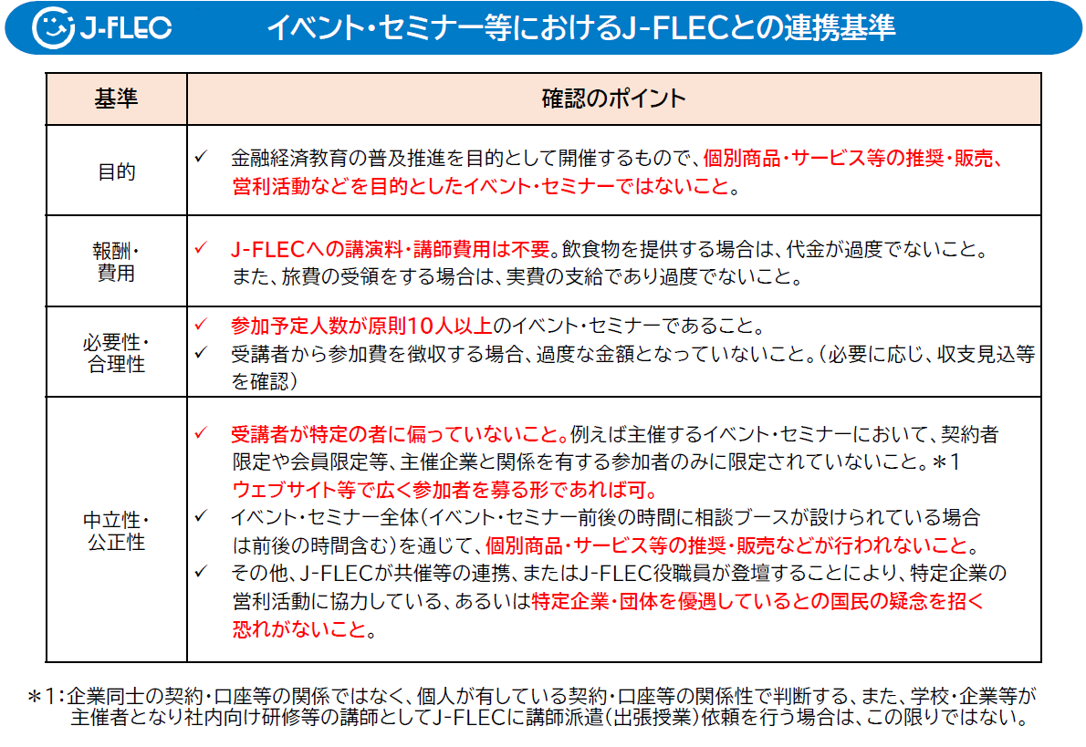 イベント・セミナー等におけるJ-FLECとの連携基準について | J-FLEC 金融経済教育推進機構