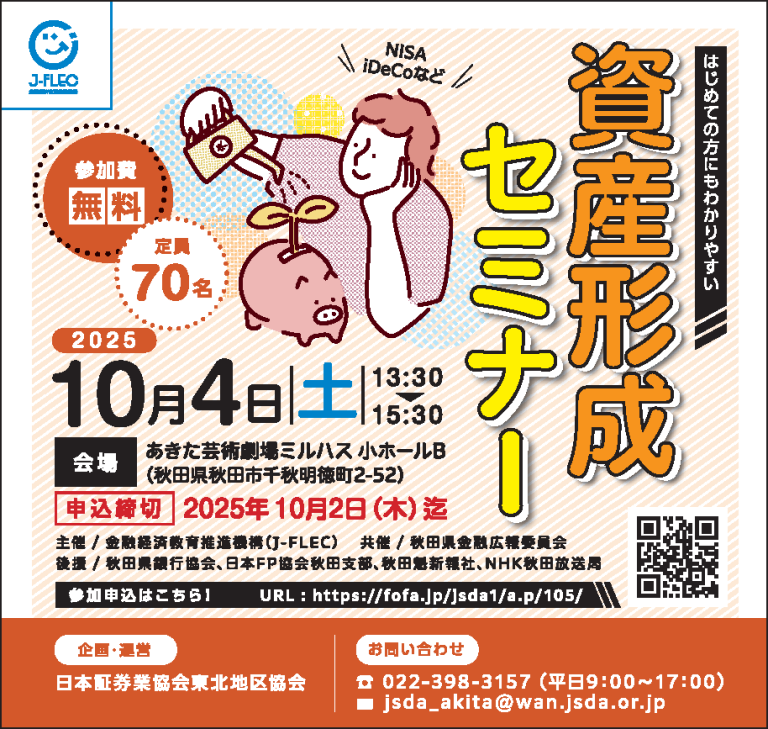 はじめての方にもわかりやすいJ-FLEC資産形成セミナー【秋田】 | J-FLEC 金融経済教育推進機構