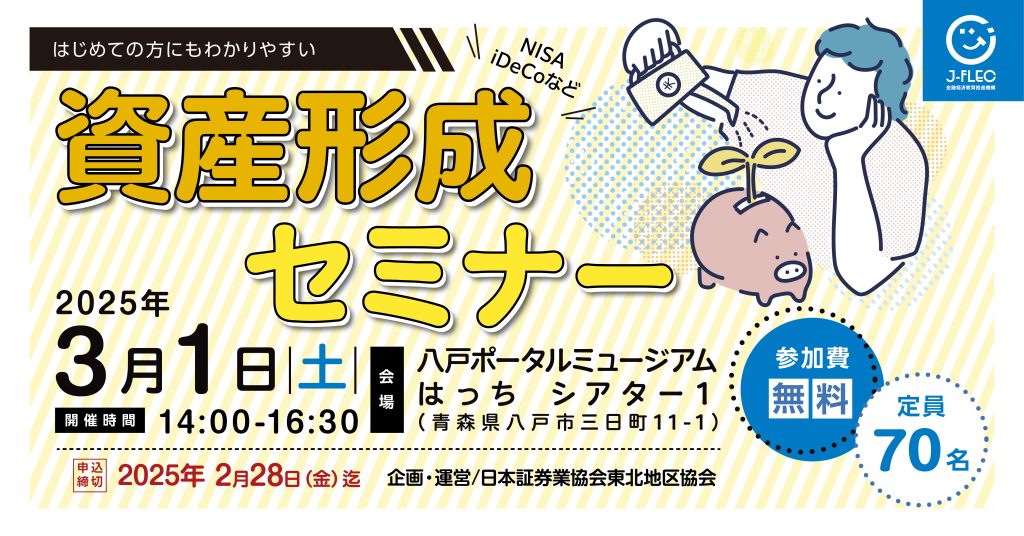 イベントセミナー | J-FLEC 金融経済教育推進機構
