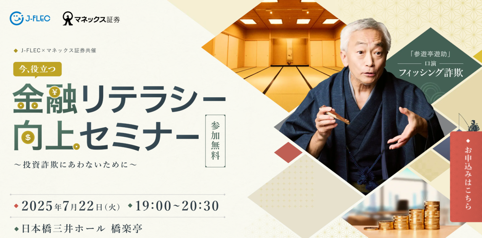 イベントセミナー | J-FLEC 金融経済教育推進機構