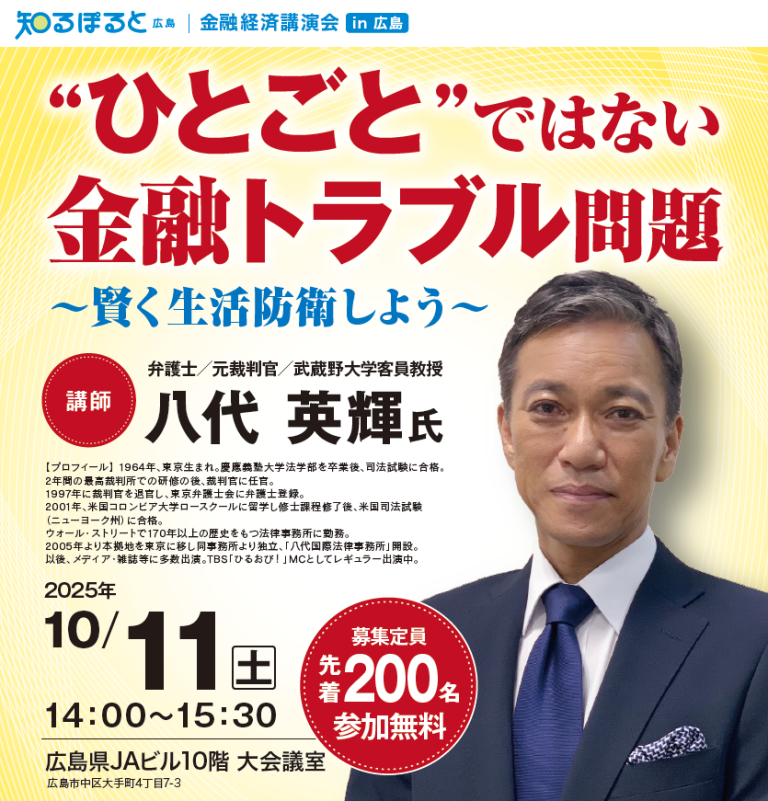 金融経済講演会 in 広島 | J-FLEC 金融経済教育推進機構