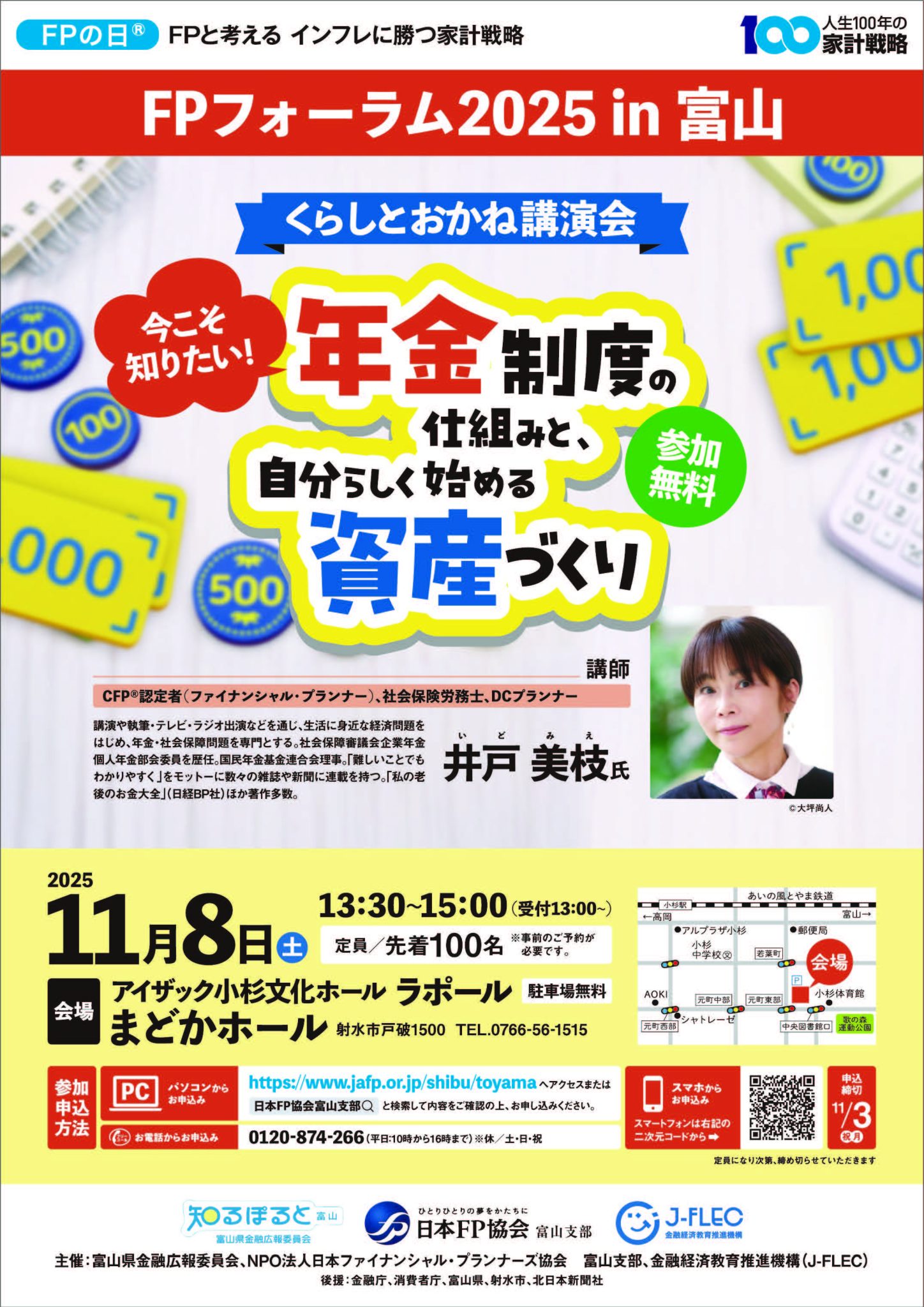 くらしとお金講演会・FPフォーラム2025 in 富山 | J-FLEC 金融経済教育推進機構