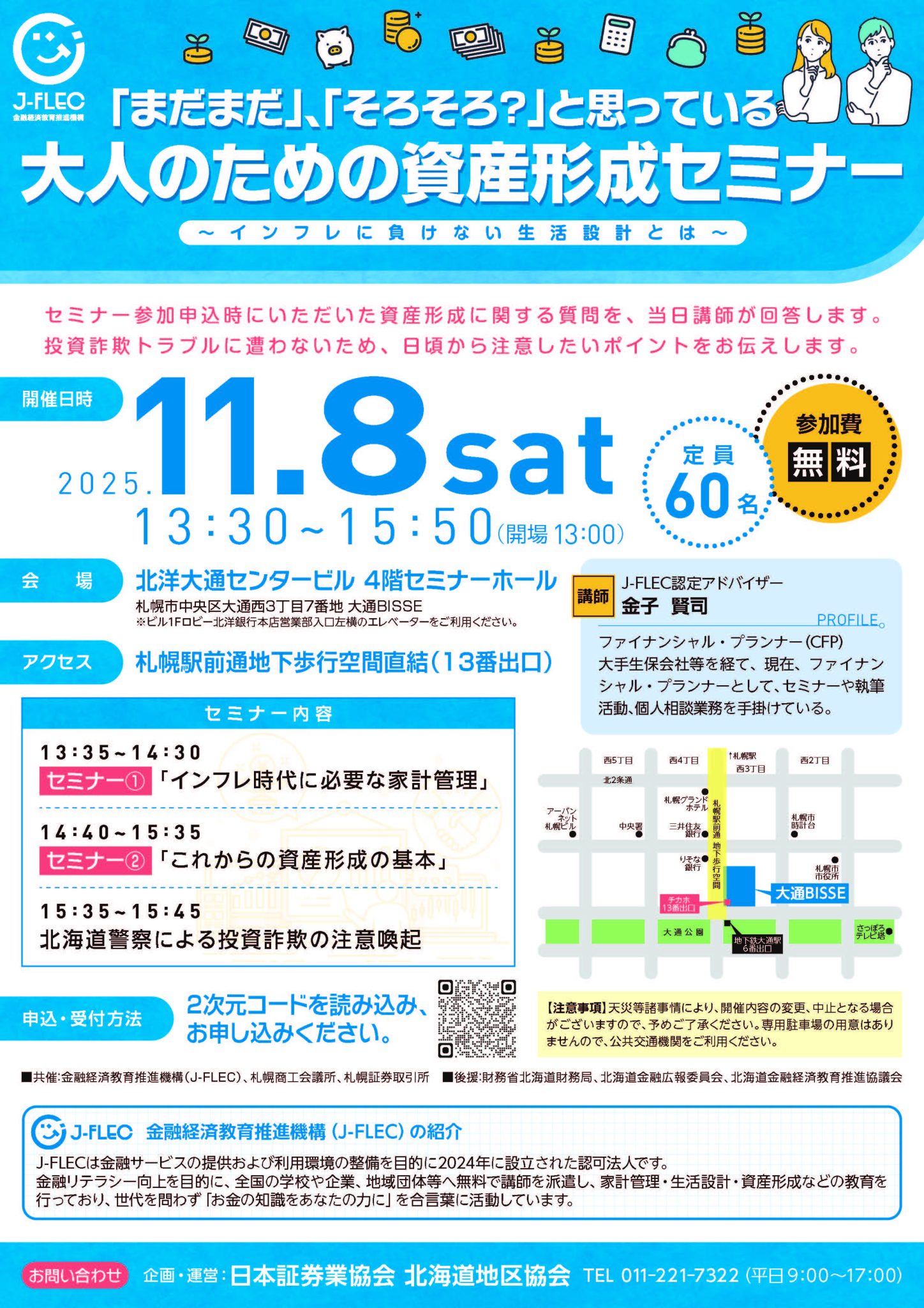 「まだまだ」、「そろそろ？」と思っている大人のための資産形成セミナー～インフレに負けない生活設計とは～ | 金融経済教育推進機構 J-FLEC