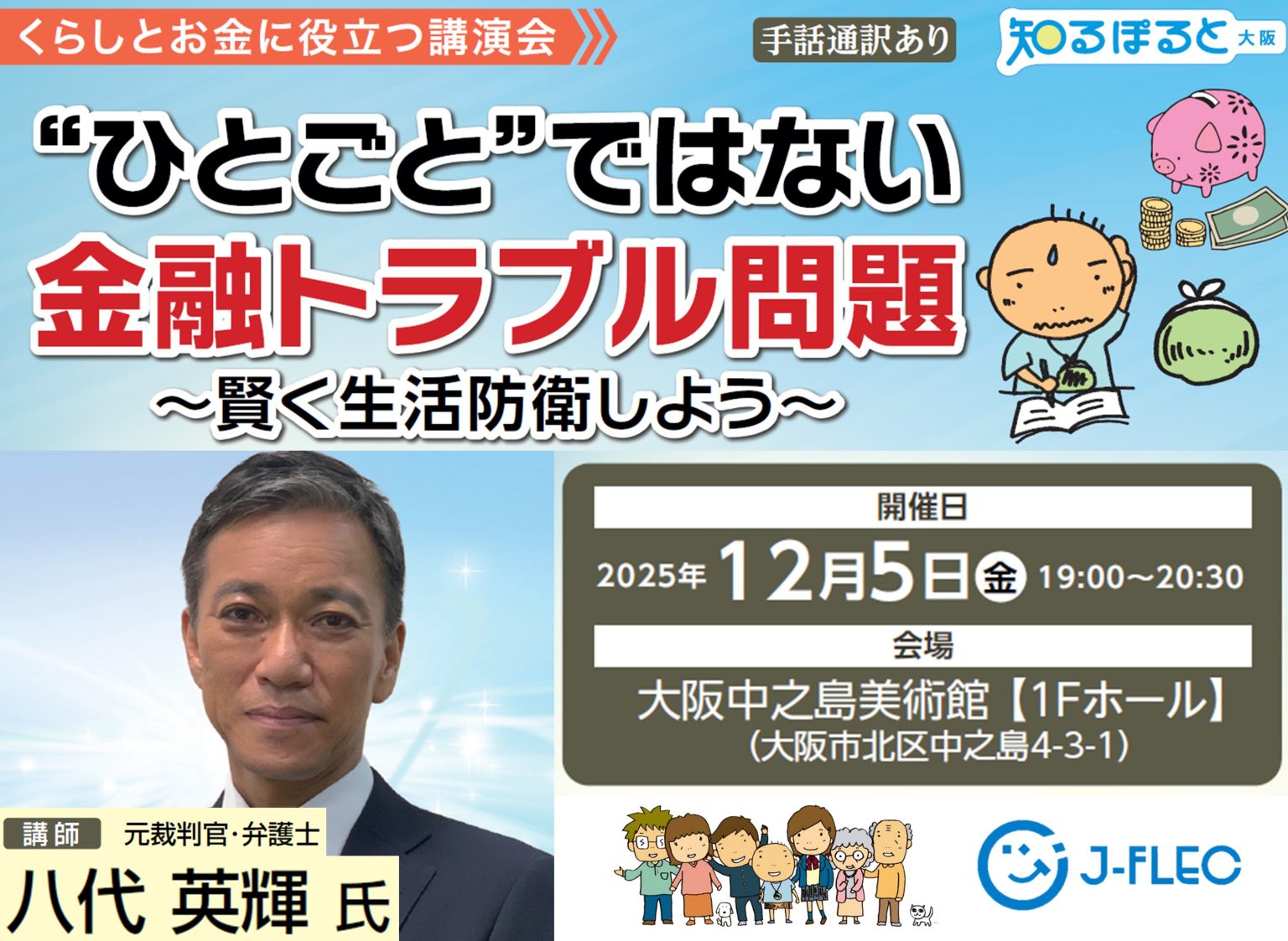 くらしとお金に役立つ講演会 | J-FLEC 金融経済教育推進機構