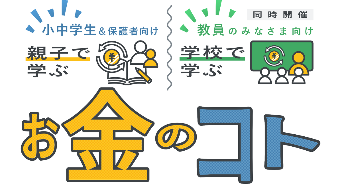 次世代を担う子供たちのための金融経済教育イベント | J-FLEC 金融経済教育推進機構