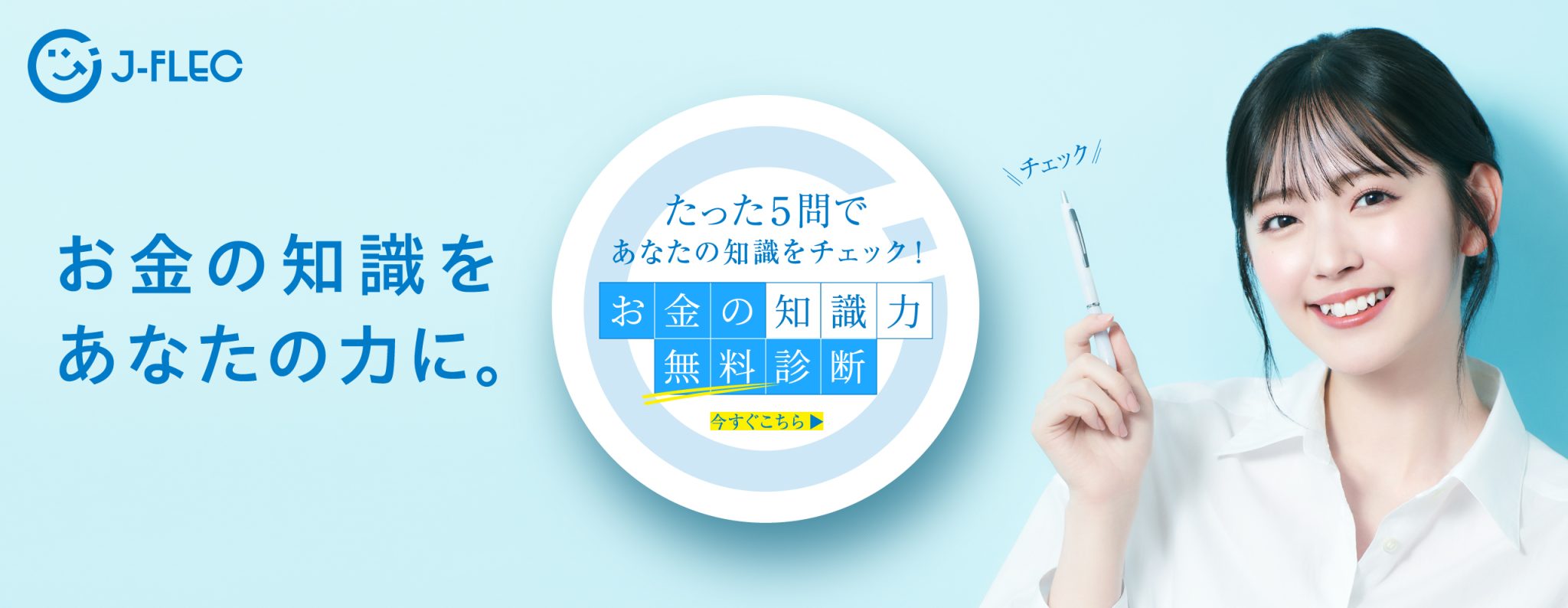 「鈴木愛理さん出演CM」及び「お金の知識力無料診断」公開のお知らせ | J-FLEC 金融経済教育推進機構