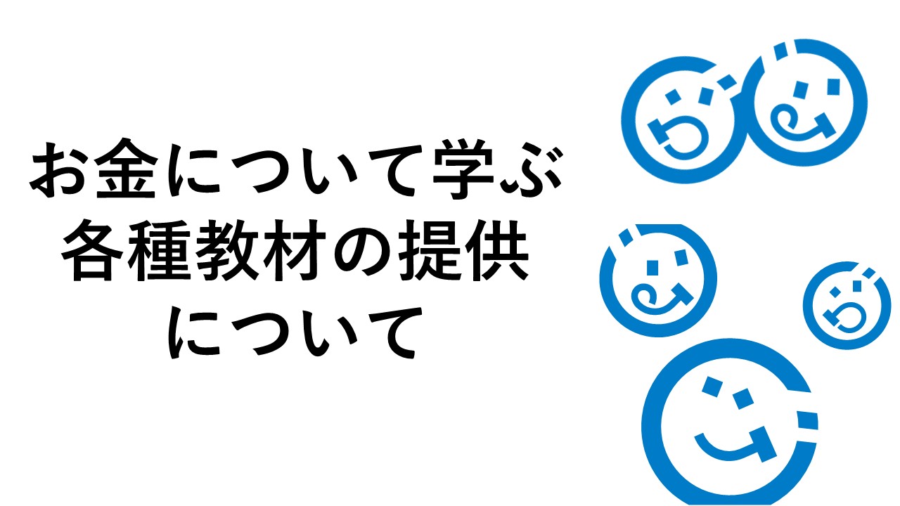 J-FLEC 金融経済教育推進機構