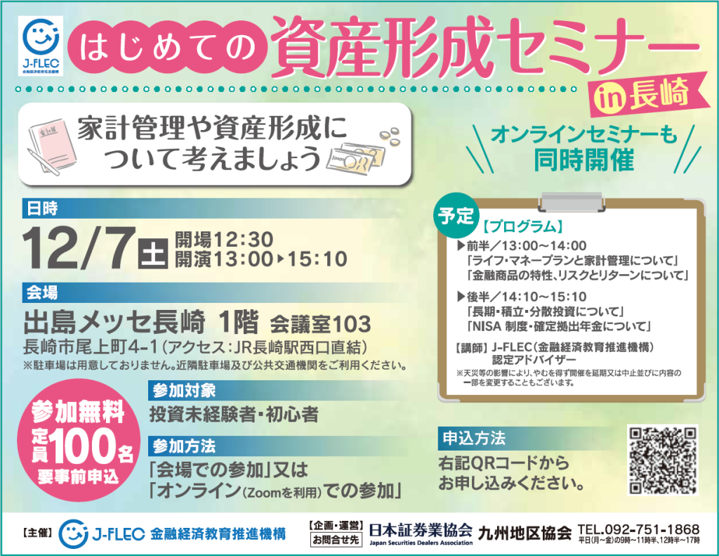 はじめての資産形成セミナー in 長崎 | J-FLEC 金融経済教育推進機構