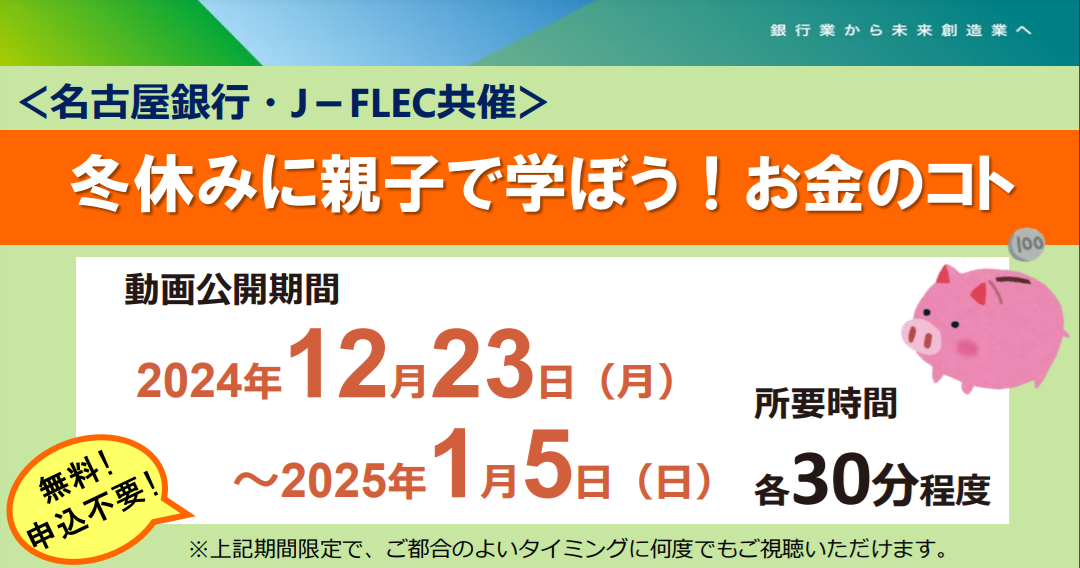 名古屋銀行×J-FLEC共催 冬休みに親子で学ぼう！お金のコト | J-FLEC 金融経済教育推進機構