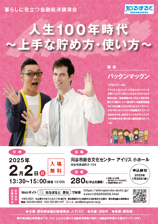 暮らしに役立つ金融経済講演会（愛知県） | J-FLEC 金融経済教育推進機構