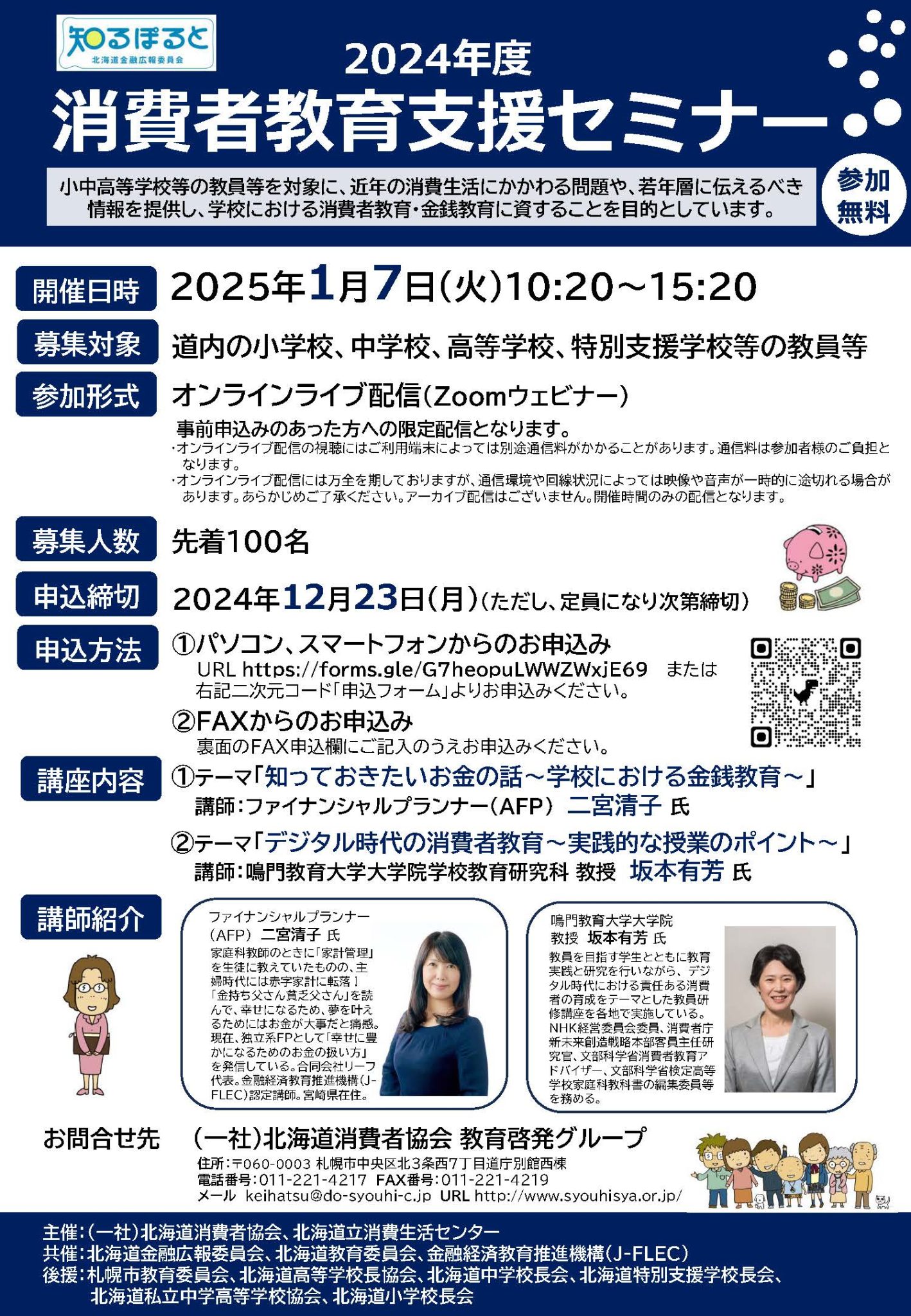 2024年度「消費者教育支援セミナー」（北海道） | J-FLEC 金融経済教育推進機構