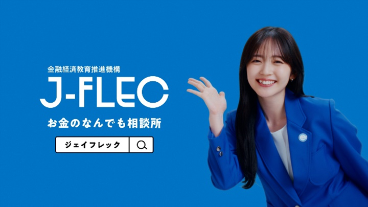 鈴木愛理さん出演新CM公開のお知らせ | J-FLEC 金融経済教育推進機構