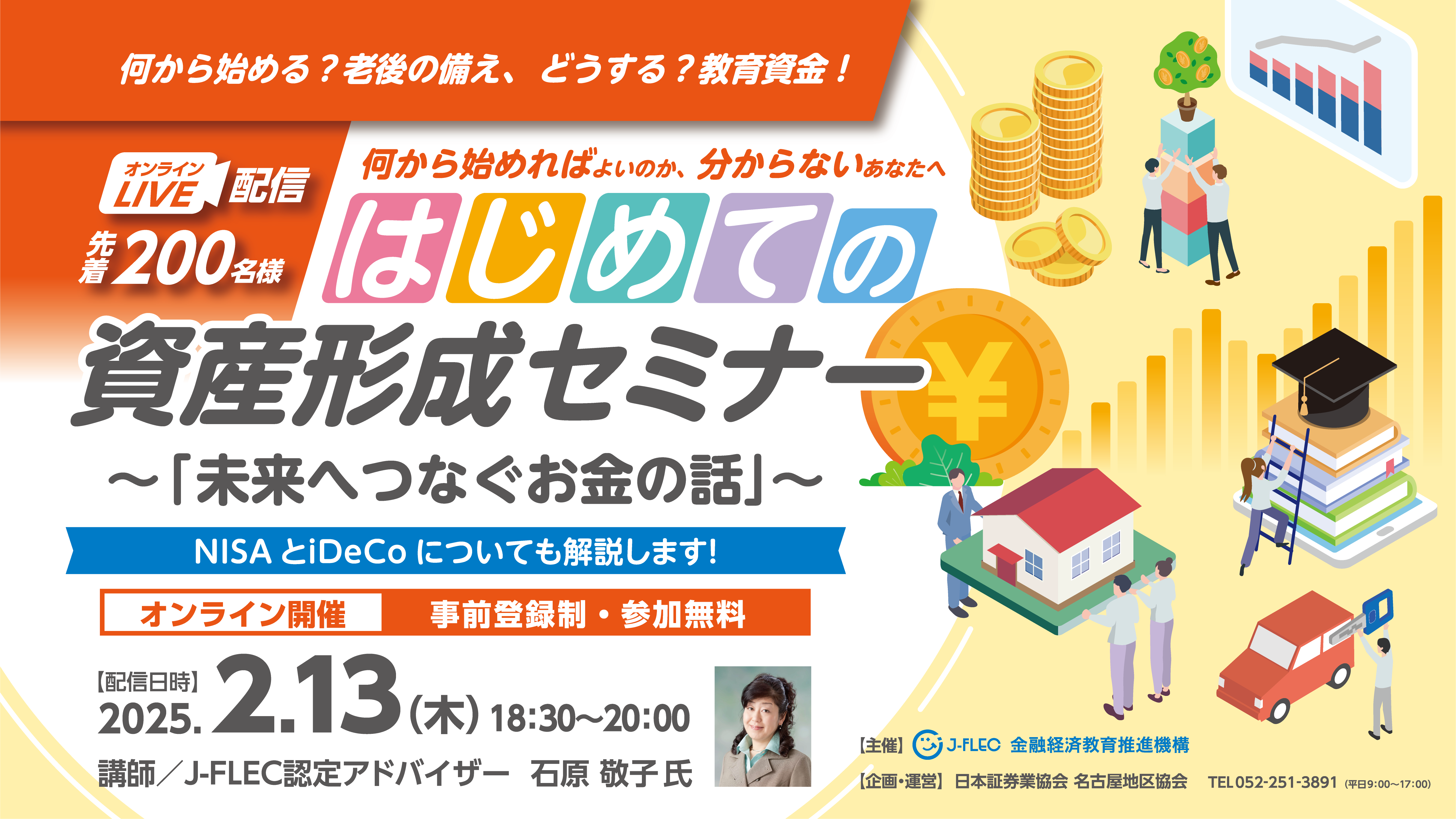 はじめての資産形成セミナー ～「未来へつなぐお金の話」～ | J-FLEC 金融経済教育推進機構